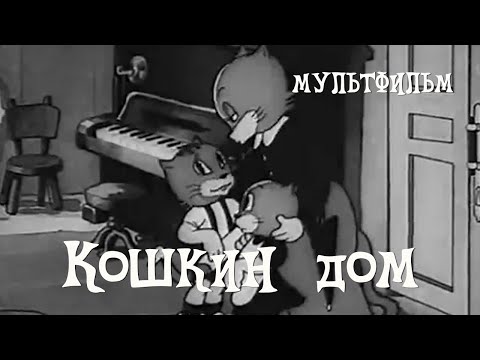 Кошкин дом (1938) Мультфильм Пантелеймона Сазонова