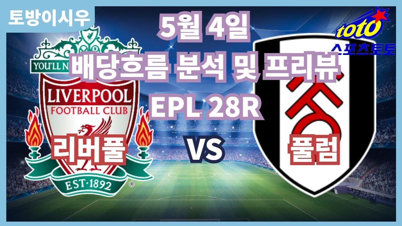 프로토분석 축구승무패 5월4일 프로토51회차 Epl 프리미어리그 리버풀 풀럼 Youtube