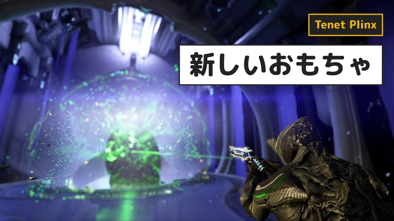 Warframe - Tenet Plinxとかいう新しいおもちゃ - YouTube