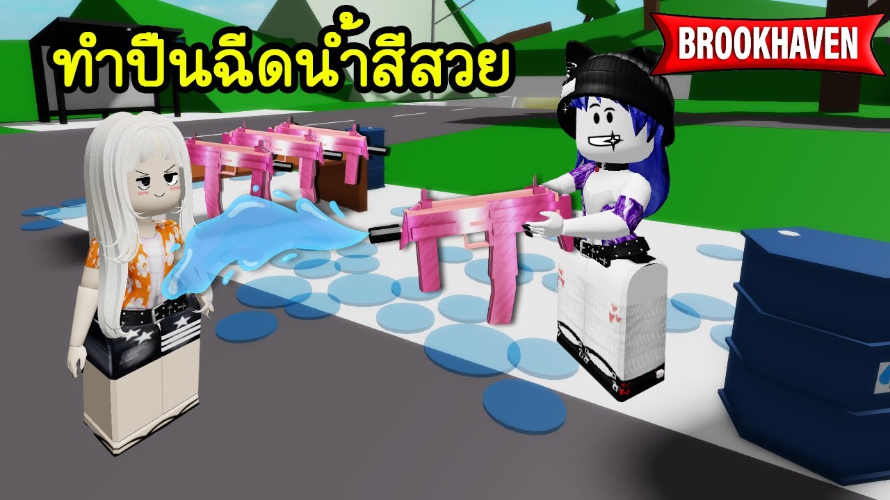 สงกรานต์ทำปืนฉีดน้ำสีสวยใน Brookhaven! | Roblox 🏡 Water gun 2025 ...