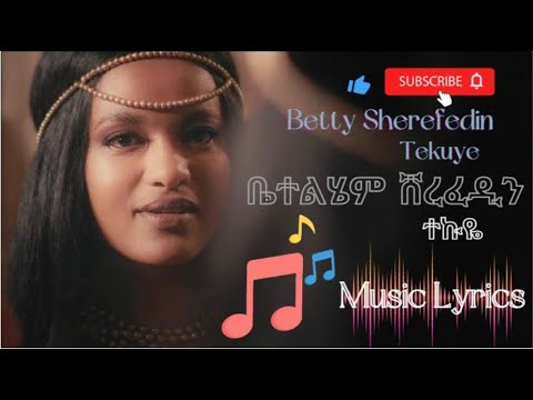 Betty Sher -Tekuye (music lyrics)| ቤቲ ሸር - ተኩዬ (ሙዚቃው ከግጥም ጋር) - YouTube