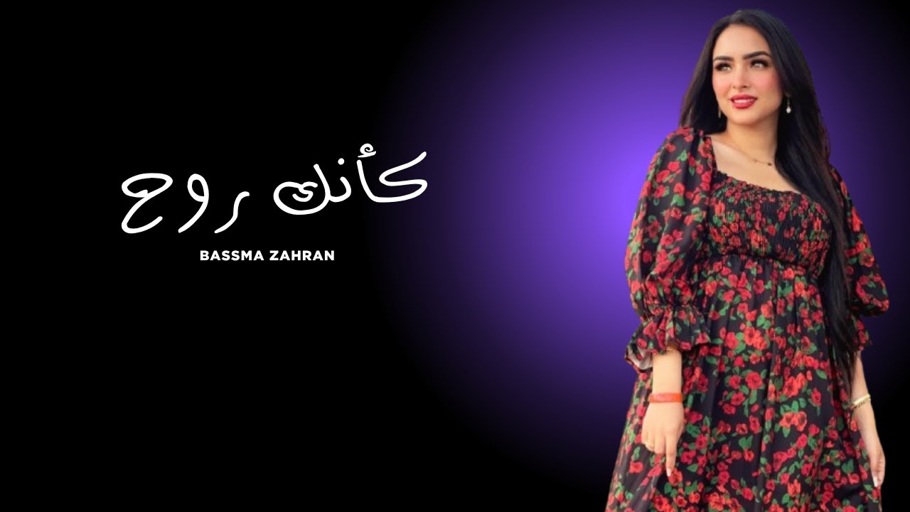 Bassma Zhran - K2nak Roh [ Video Clip ] بسمة زهران - كأنك روح - YouTube Music