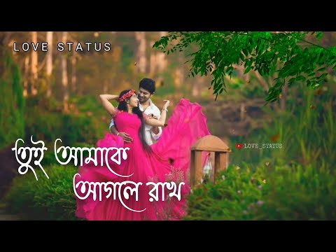 ❤️Tui_Amake_Agle_Rakh_❤️ New_Romantic_Song_❤️ New_bengali_WhatsApp_Status_❤️Facebook_Status_Video_❤️