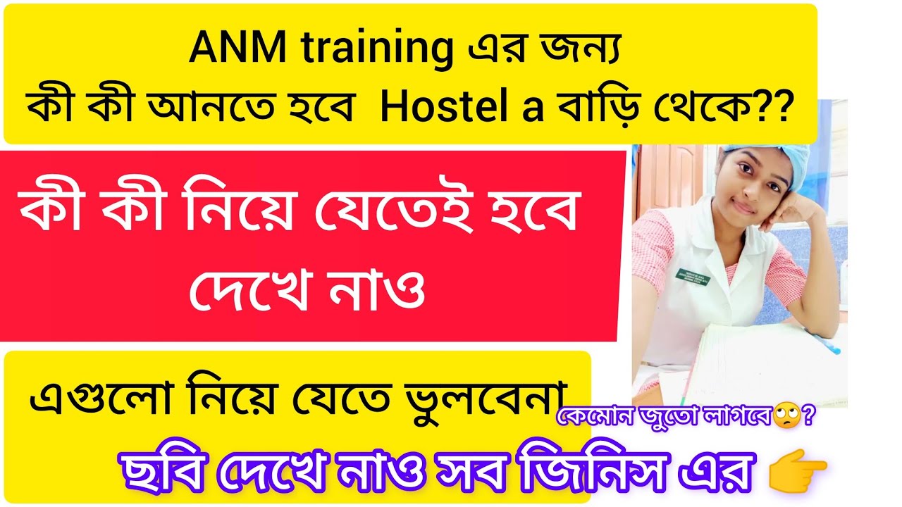 ANM training এর জন্য কী কী জিনিস নিয়ে যেতে হবে Hostel a / কী কী নিয়ে ...
