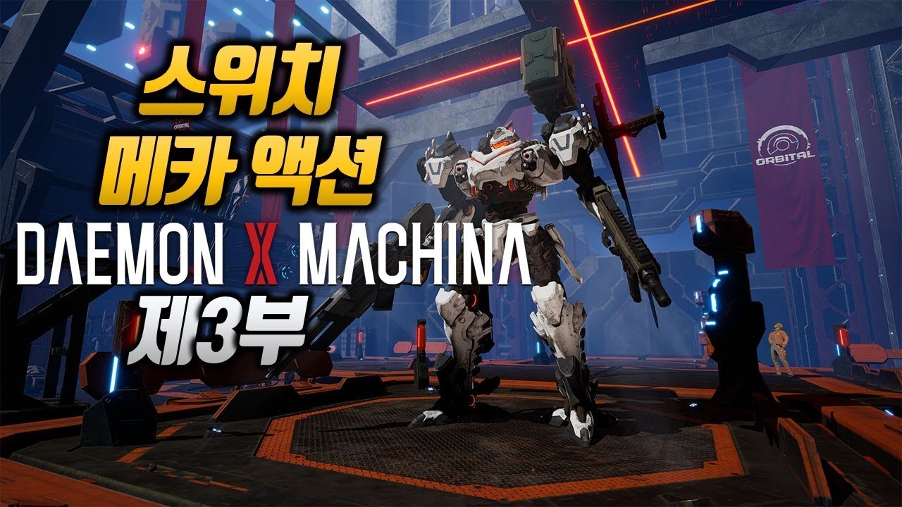 스위치 화려한 메카 액션! 데몬엑스마키나 [demons x machina ] 3부 - YouTube