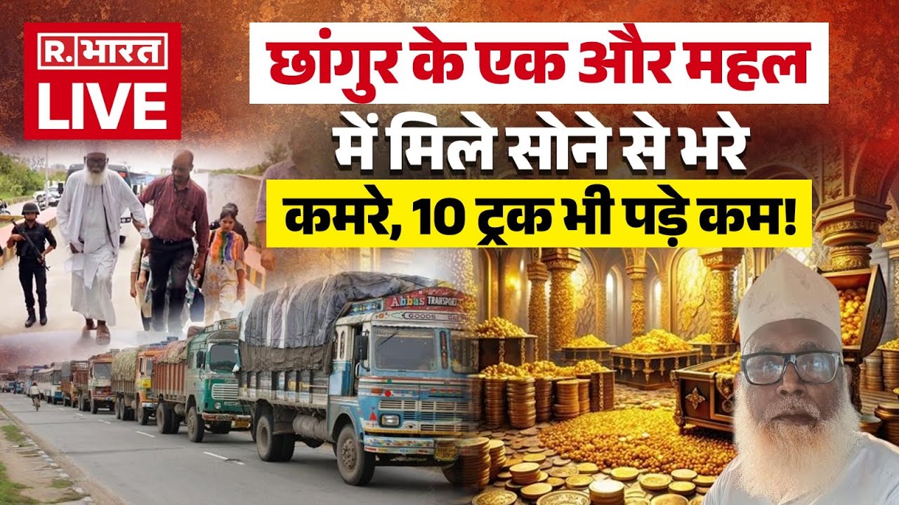 Chhangur Baba News LIVE: छांगुर के एक और महल में मिले सोने से भरे कमरे ...