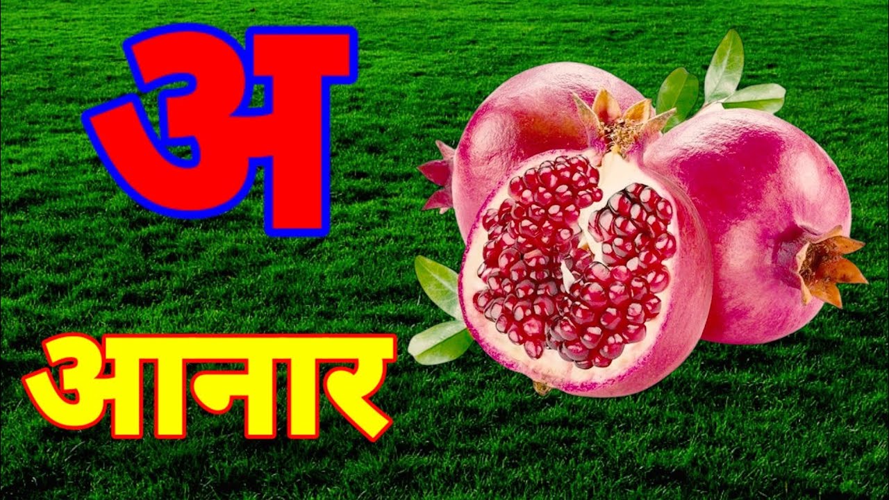 आ से अनार। a se anar। aa se amm।Hindi varnamala nursery rhymes for kids ...