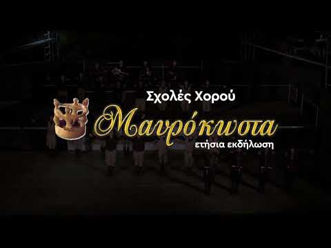 ΣΧΟΛΕΣ ΧΟΡΟΥ ΜΑΥΡΟΚΩΣΤΑ "Χορεύουμε για την Ηλιαχτίδα" αυτό το ...
