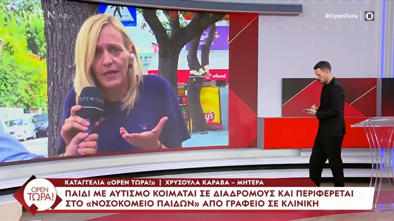 Καταγγελία από την μητέρα παιδιού με αυτισμό σχετικά με τη νοσηλεία του ...