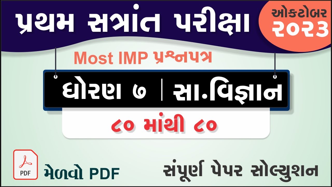 Std 7 samaj First Exam Paper Solution 2023 | Dhoran 7 s.s Pratham ...