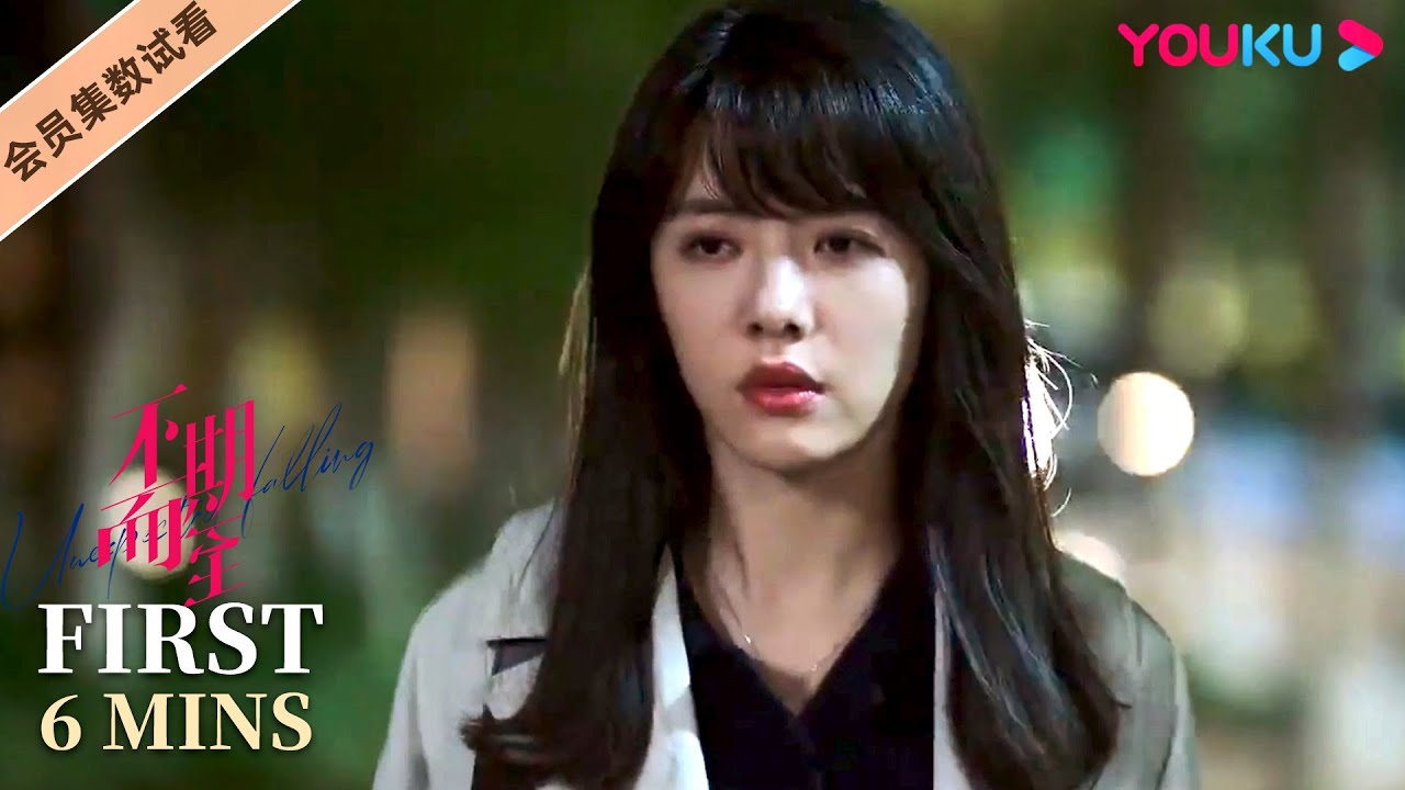 ENGSUB【不期而至 Unexpected Falling】EP32会员试看：阮真真是什么最惨女主设定？！回家又被跟踪！高峻被手下背叛，会跟这有关吗 |蔡文静/彭冠英|都市情感片| 优酷 ...