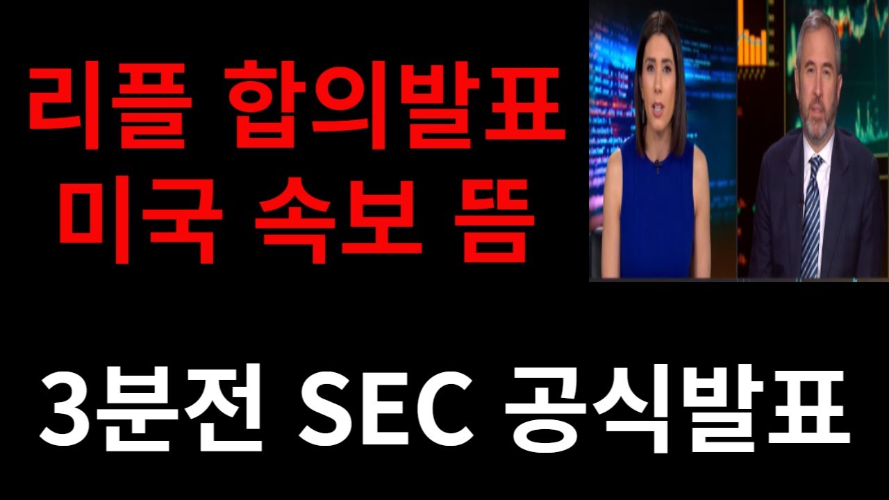 리플 합의실패 아니였다 드디어 합의속보 축하드립니다 리플 리플코인 리플전망 리플속보 리플합의 리플급등 Youtube