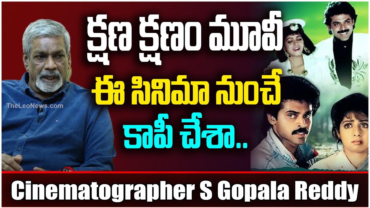 Cinematographer S Gopala Reddy Comments on Kshana Kshanam Movie | Leo ...