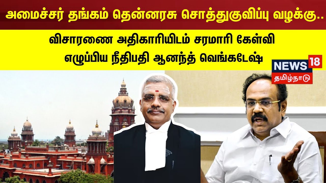 அமைச்சர் தங்கம் தென்னரசு சொத்துகுவிப்பு வழக்கு.. உயர்நீதிமன்றம் சரமாரி ...