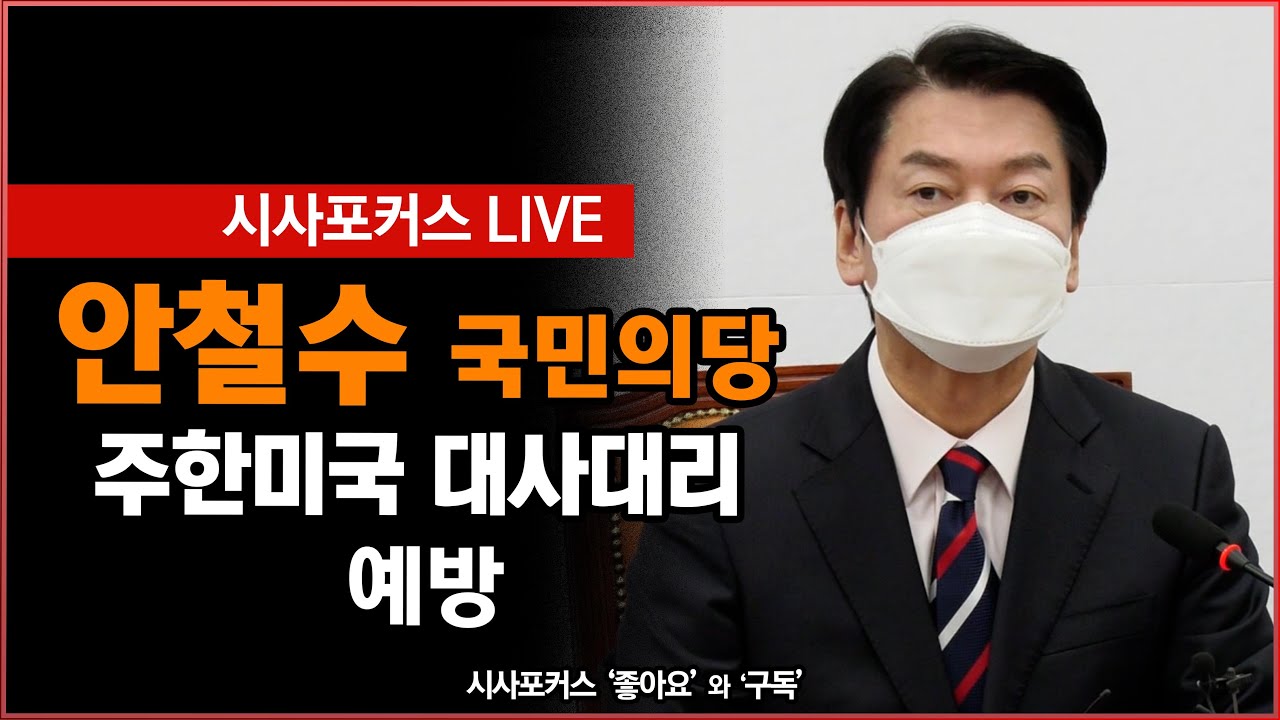 [풀영상] 국민의당 안철수, 주한미국 Chris Del Corso 대사대리 예방 (21.12.16) - YouTube