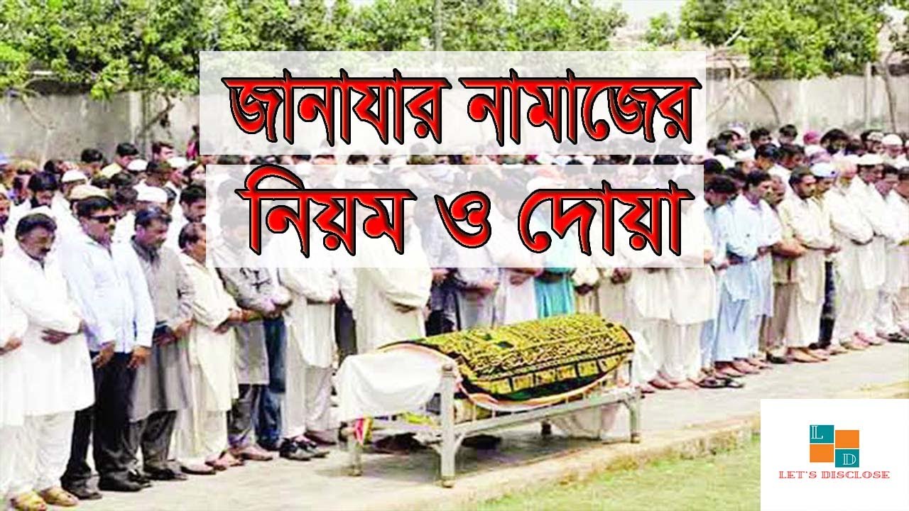 জানাযার নামাজের নিয়ম ও দোয়া ।। Janajar Namjer Niom o Doa - YouTube