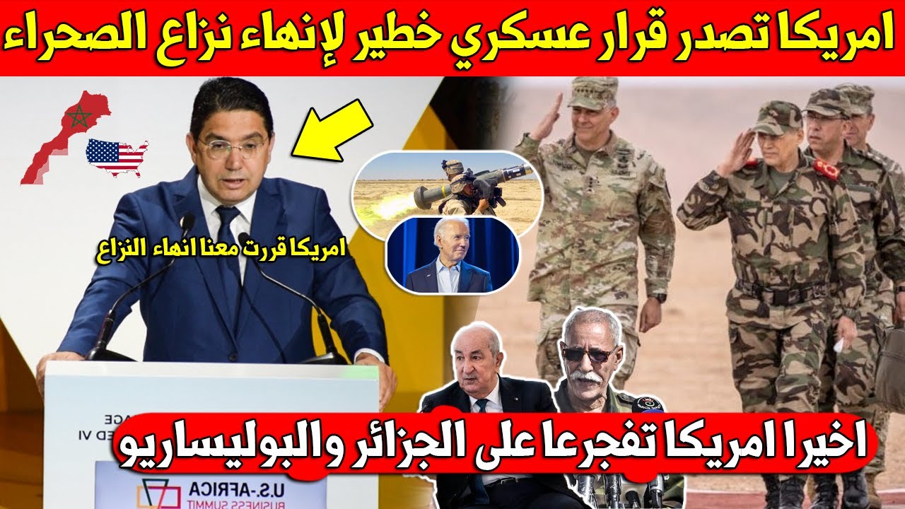 عاجل امريكا تصدر قرار عسكري عاجل وخطير لإنهاء نزاع الصحراء المغربية