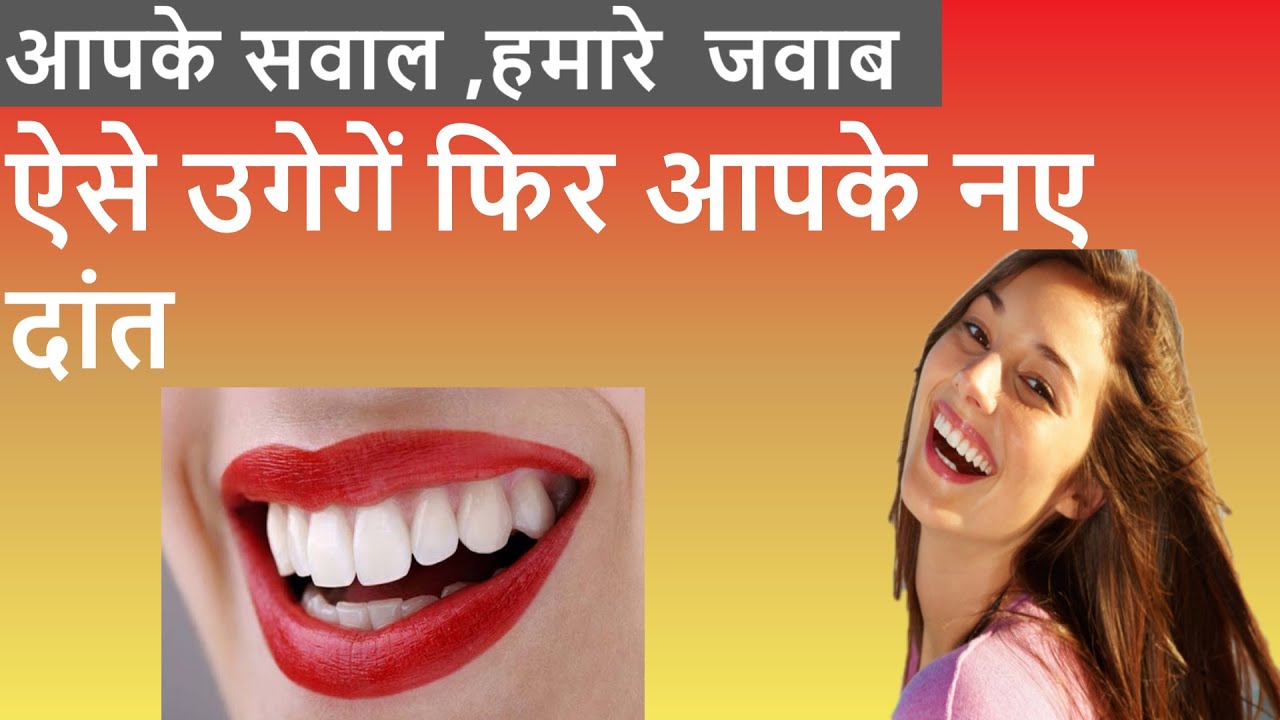 Uprooted new tooth will be grown to replace teeth now || ऐसे उगेगें फिर आपके नए दांत - YouTube