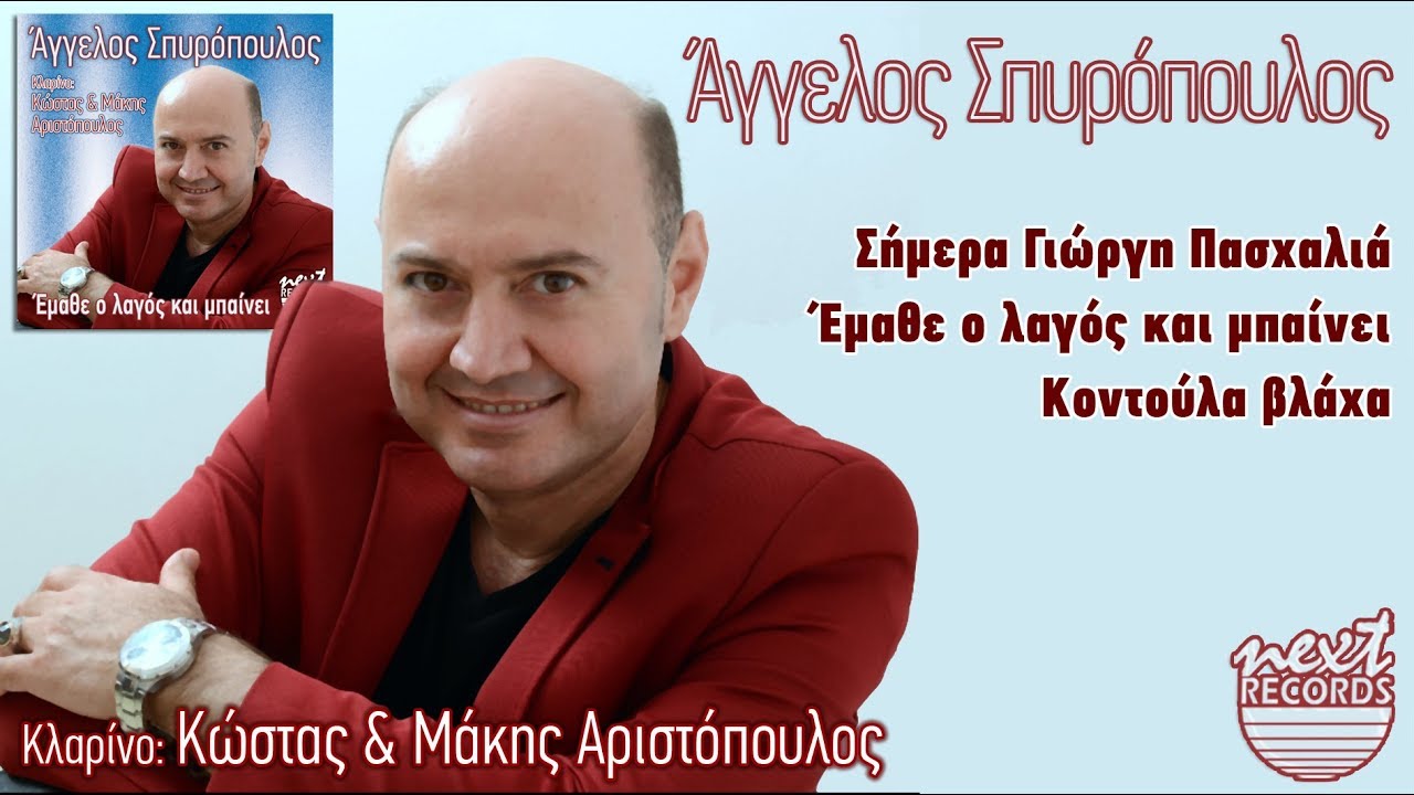 Άγγελος Σπυρόπουλος Σήμερα Γιώργη Πασχαλιά Έμαθε ο λαγός και μπαίνει ...