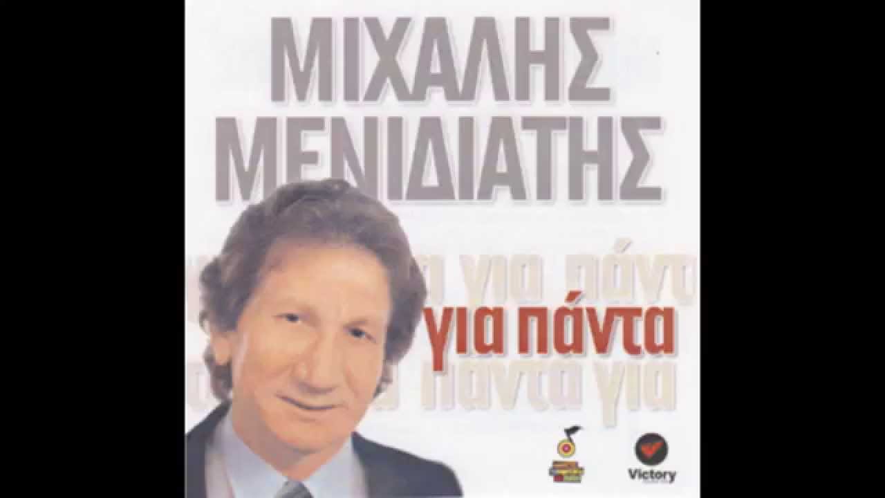 Μιχάλης Μενιδιάτης - Περιφρόνα Με Γλυκειά Μου | Mixalis Menidiatis ...