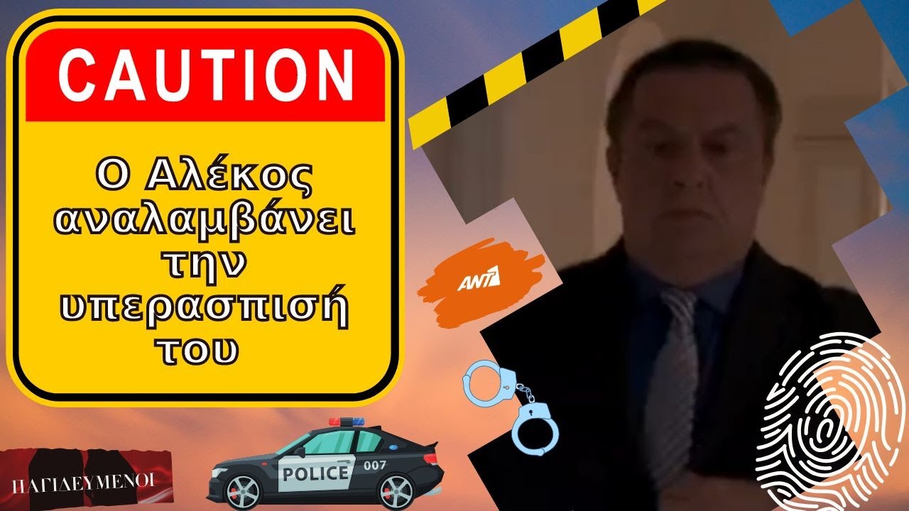 Παγιδευμένοι - Ο Αλέκος αναλαμβάνει την υπεράσπισή του - YouTube