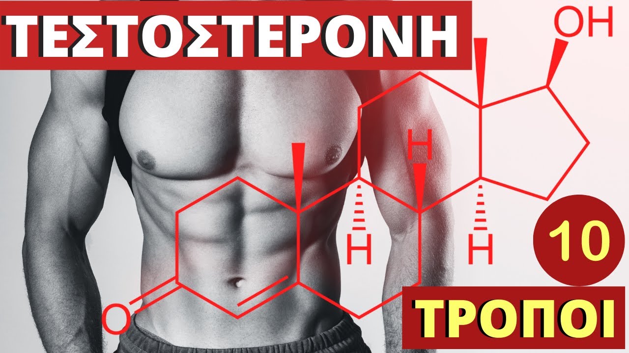 10 Τρόποι & Τροφές Για Να Αυξήσετε Την ΤΕΣΤΟΣΤΕΡΟΝΗ Φυσικά (Γυναίκες ...