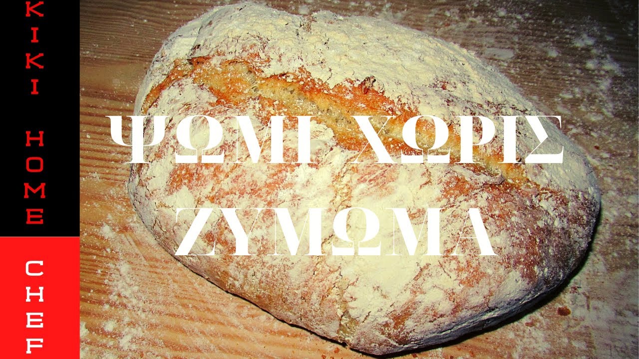 Ψωμί ΧΩΡΙΣ ΖΥΜΩΜΑ - NO KNEAD BREAD KIKI HOME CHEF - YouTube