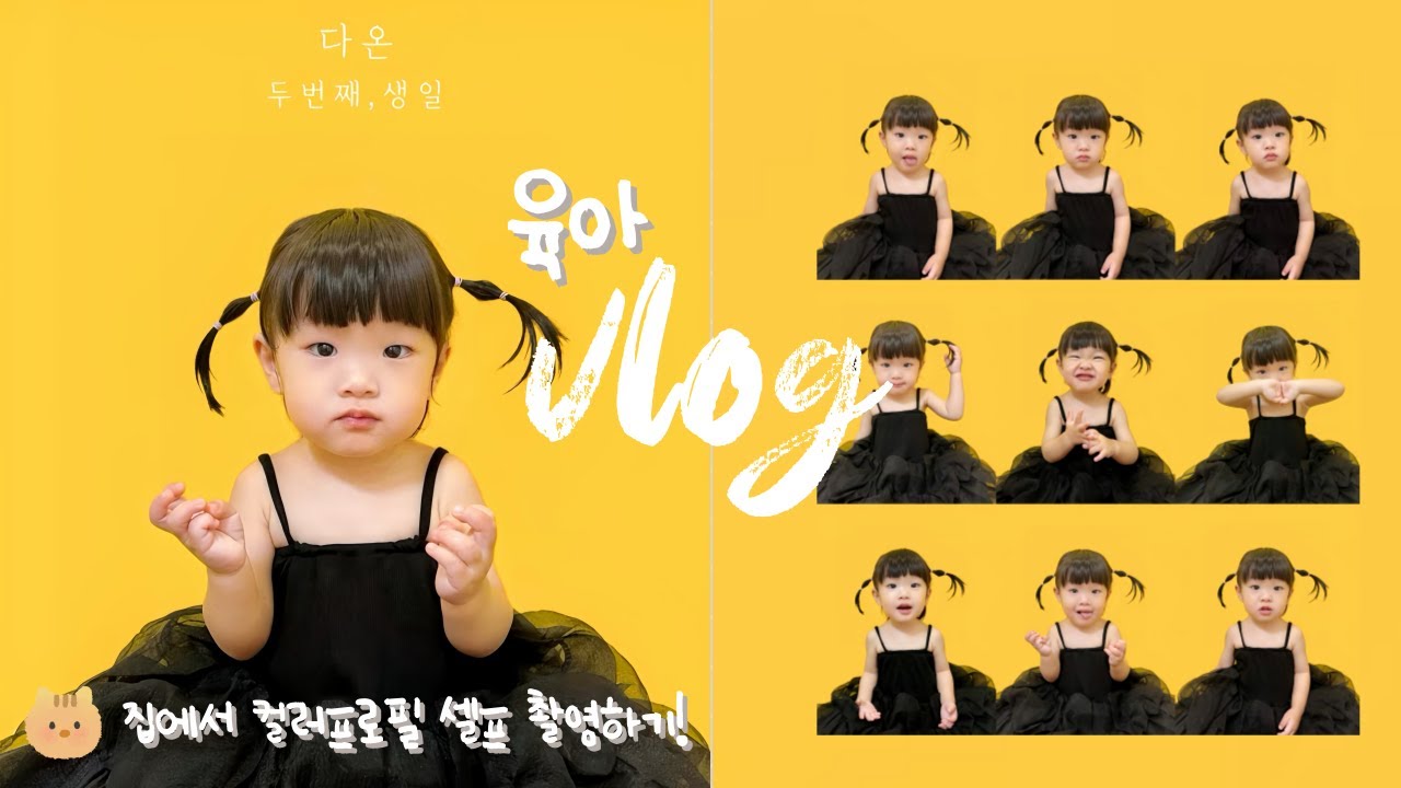 육아vlog 1만원으로 집에서 숫자풍선컬러프로필 두돌 사진 촬영하기👧🏻📸💛ㅣ생후726일ㅣ셀프촬영ㅣ아기컬러프로필ㅣ육아브이로그