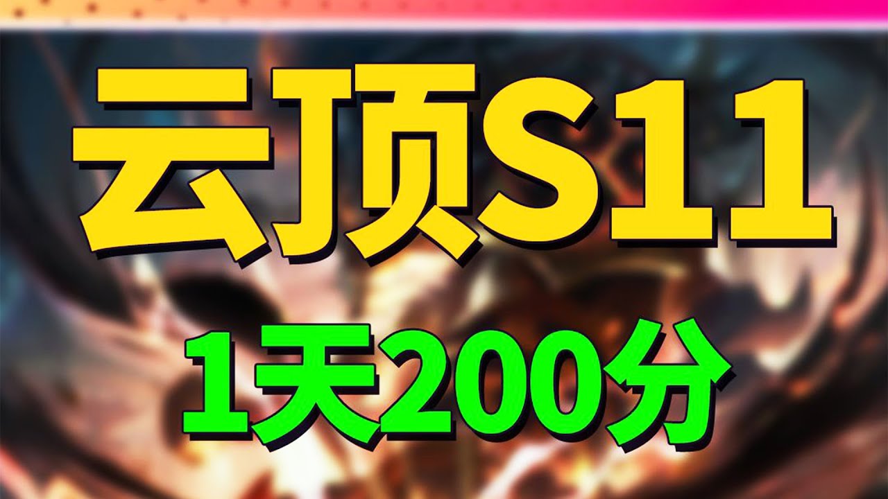 【戰棋S11】一天兩百分，大師變宗師，命定思路分享 |云顶之弈/彩墨書話/聯盟戰棋/TFT SE11[犬狐貍] - YouTube
