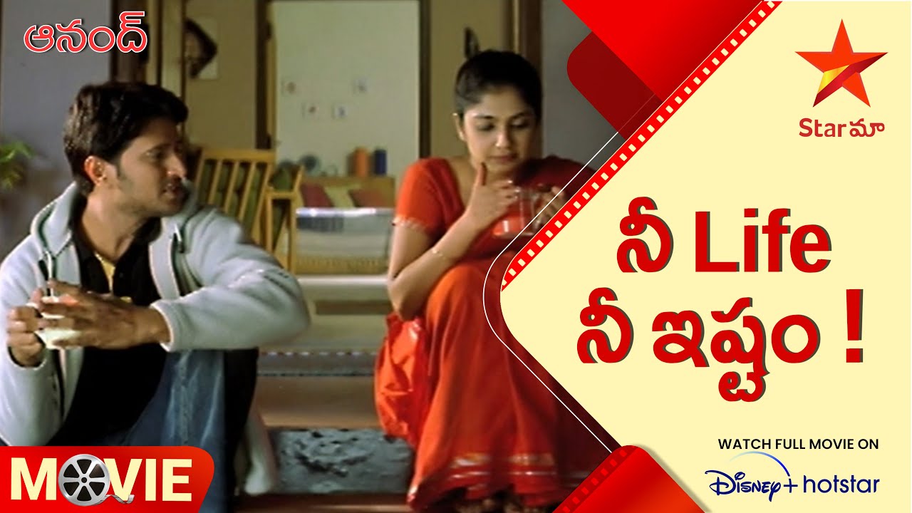 Anand Telugu Movie scenes | నీ Life నీ ఇష్టం ! | Star Maa - YouTube
