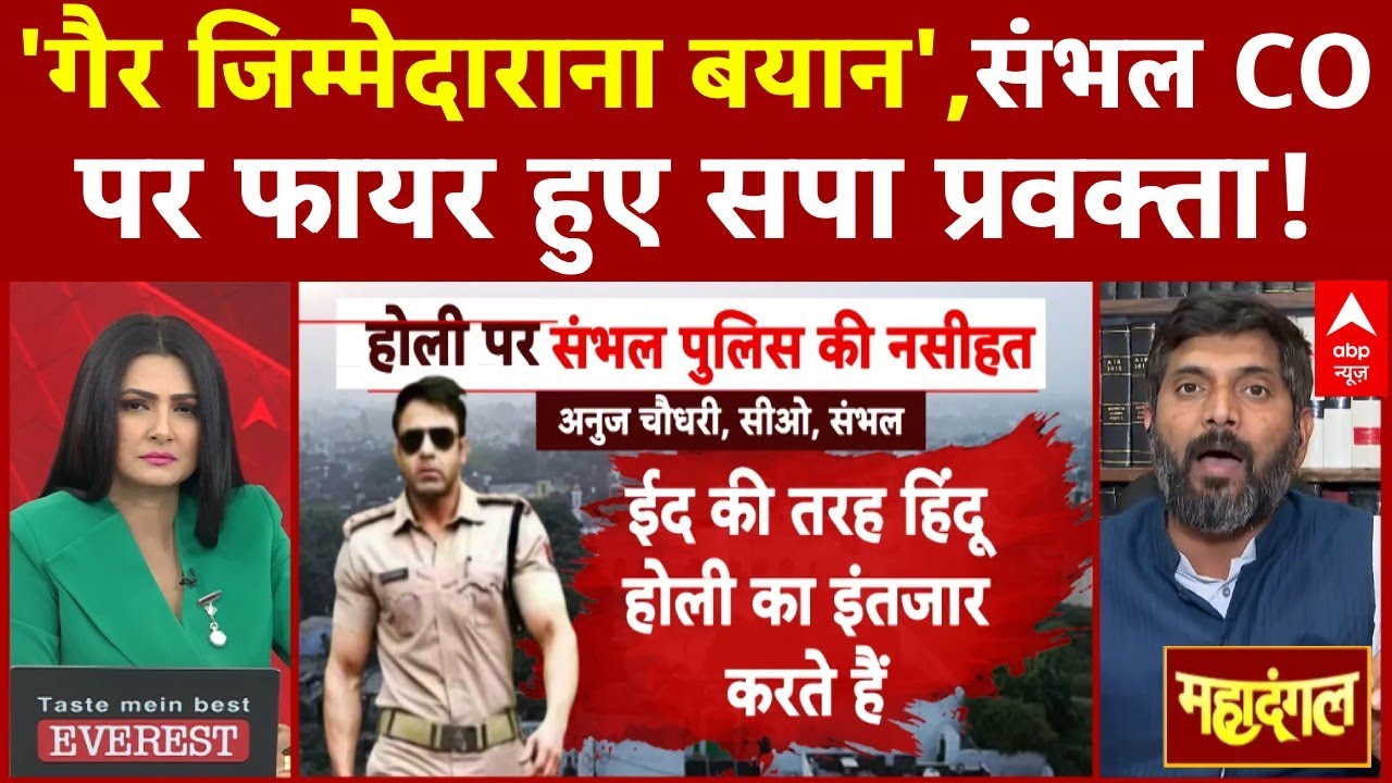 Sambhal CO On Holi: संभल CO के बयान पर जमकर भड़के सपा प्रवक्ता | Holi ...