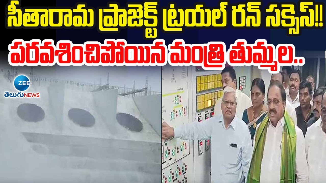 Seetharama project Motor Trail Run Success | Thummala Nageswara Rao ...