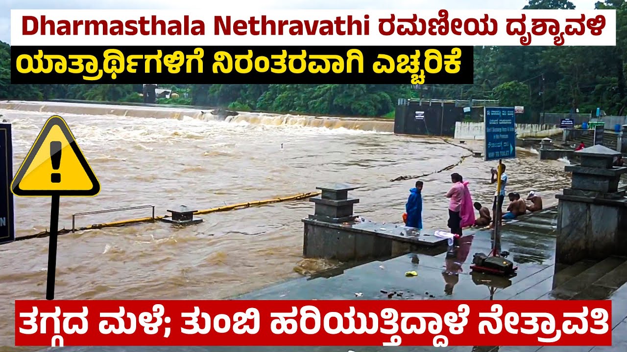 Dharmasthala Nethravathi ನದಿಯಲ್ಲಿ ನೀರು ಹೆಚ್ಚಳ|ಯಾತ್ರಾರ್ಥಿಗಳು ...