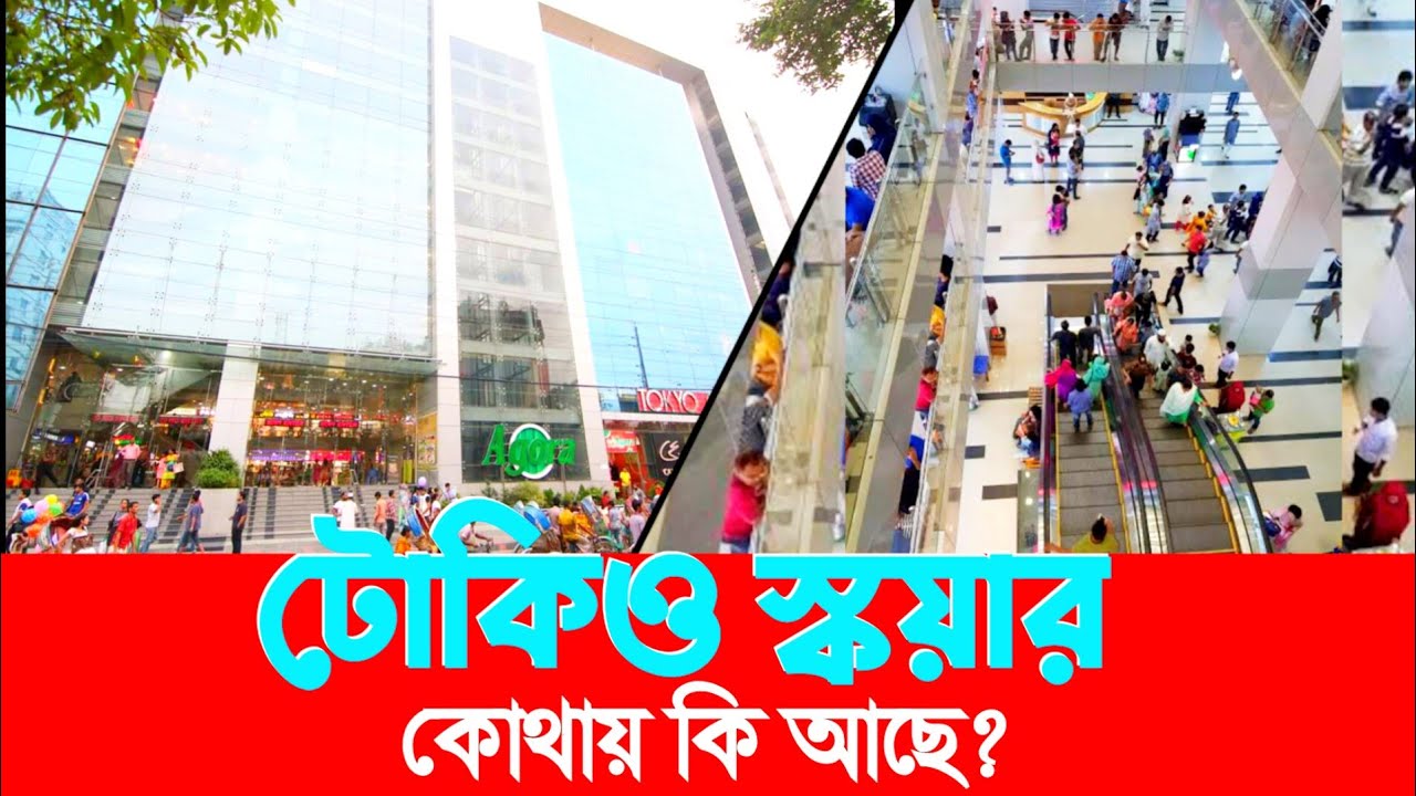 Tokyo Square - Tokyo Square shopping mall Mohammadpur - Tokyo Square Ring Road - Tokyo square ...