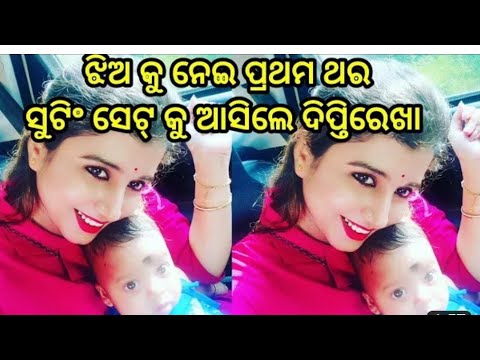 ଝିଅ କୁ ନେଇ ସୁଟିଙ୍ଗ ସେଟ କୁ ଆସିଲେ ଦୀପ୍ତିରେଖା || Odia singer Diptirekha ...