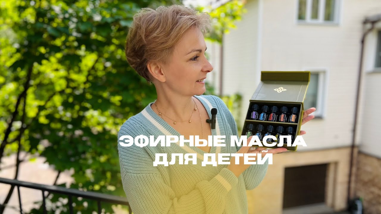 👼🏻 ЭФИРНЫЕ МАСЛА ДЛЯ ДЕТЕЙ 👼🏻 - YouTube