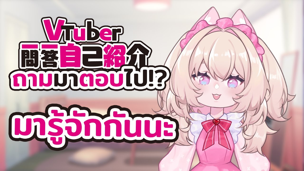 【Vtuber Q&A Self-introduction】ถามมา-ตอบไป! มาทำความรู้จักกัน! [ Thai ...