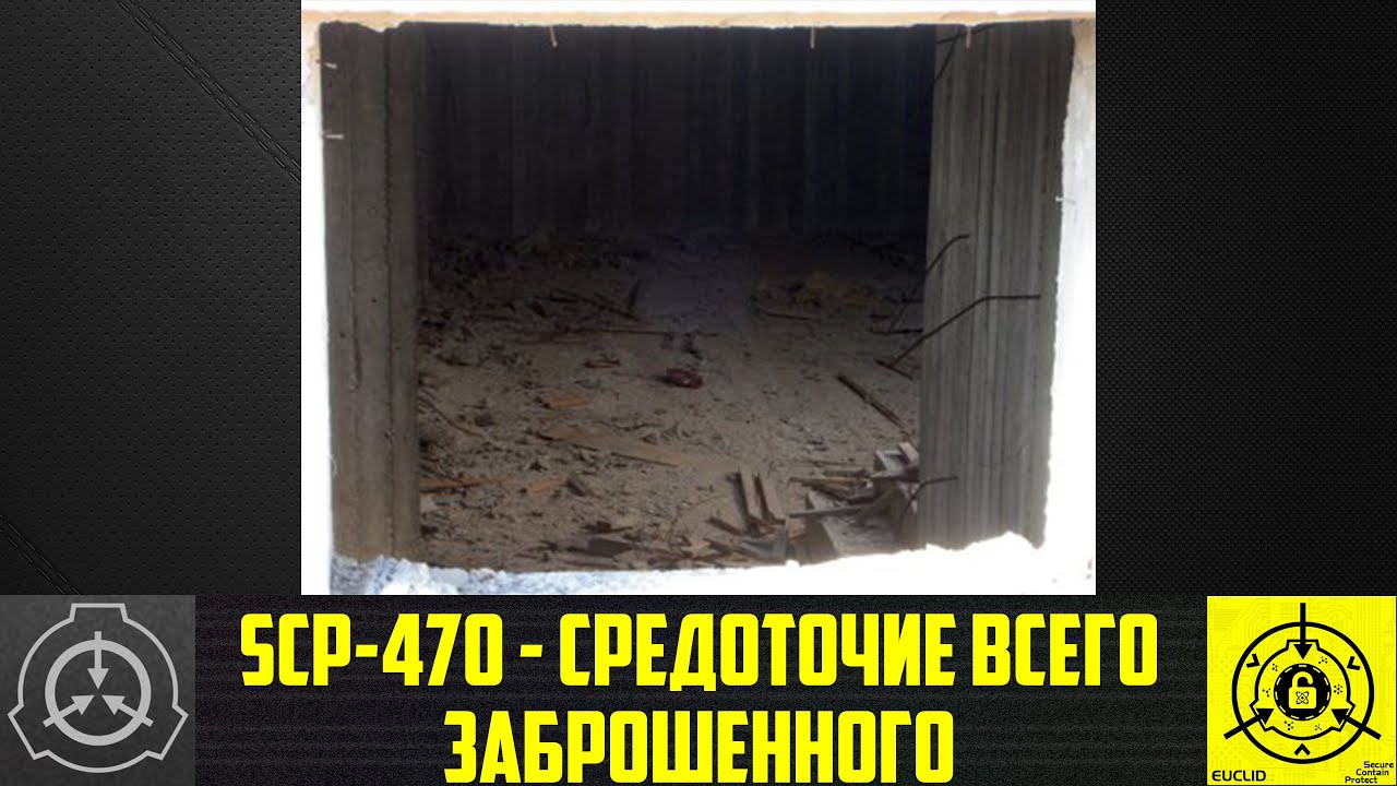 SCP-470 - Средоточие всего заброшенного 【СТАРАЯ ОЗВУЧКА】 - YouTube