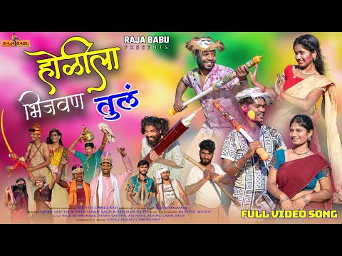 Holil bhijavan tul / होळील भिजवण तुल/ Raja babu/ Kiran vartha/ Ashu ...