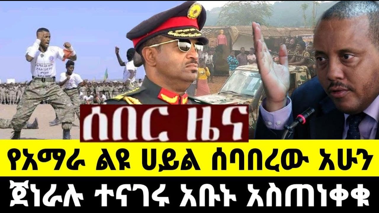 ሰበር ዜና የአማራ ልዩ ሀይል ሰባበረው አሁን የተሰማ አቡነ አብርሐም አስጠነቀቁ Fasilo HD Today News ...