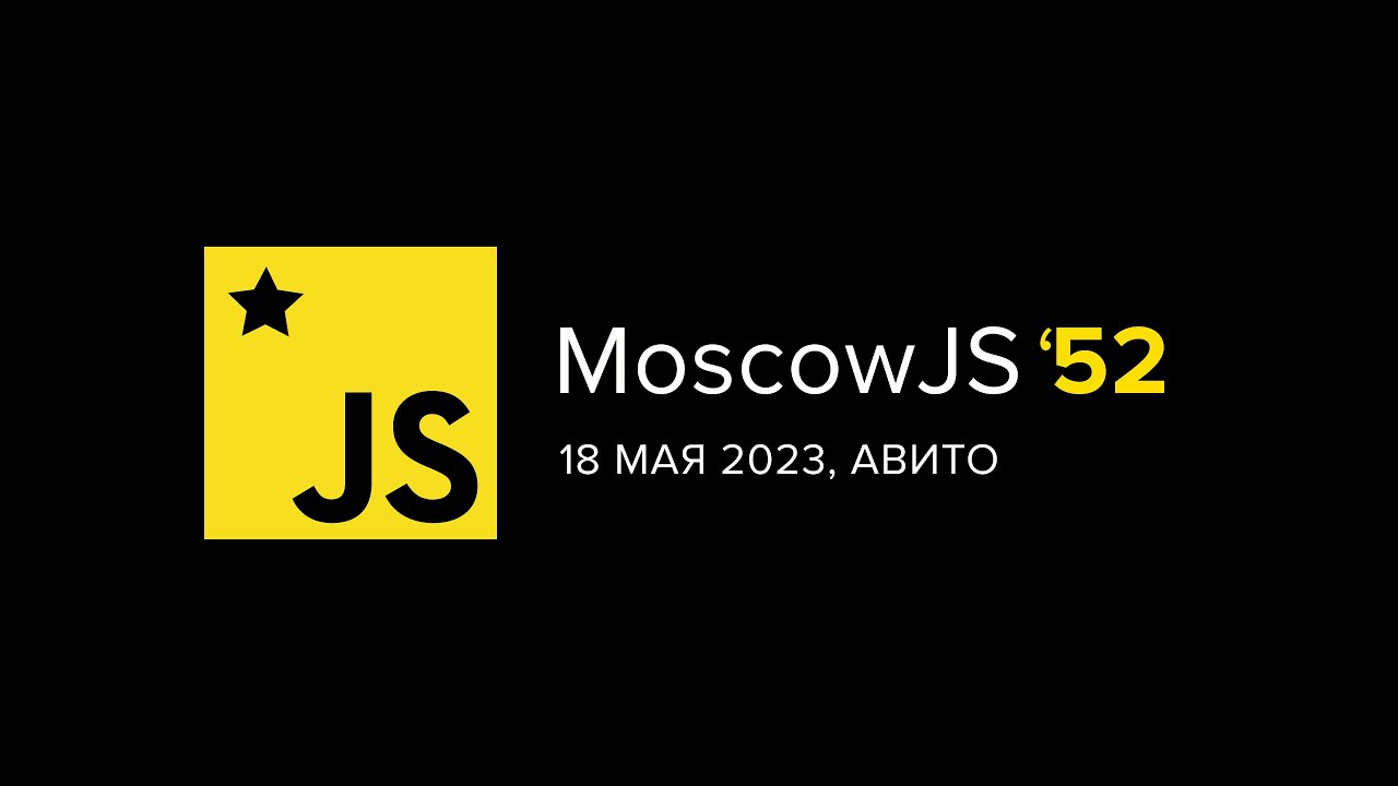 MoscowJS 52, 18 мая 2023, Авито - YouTube