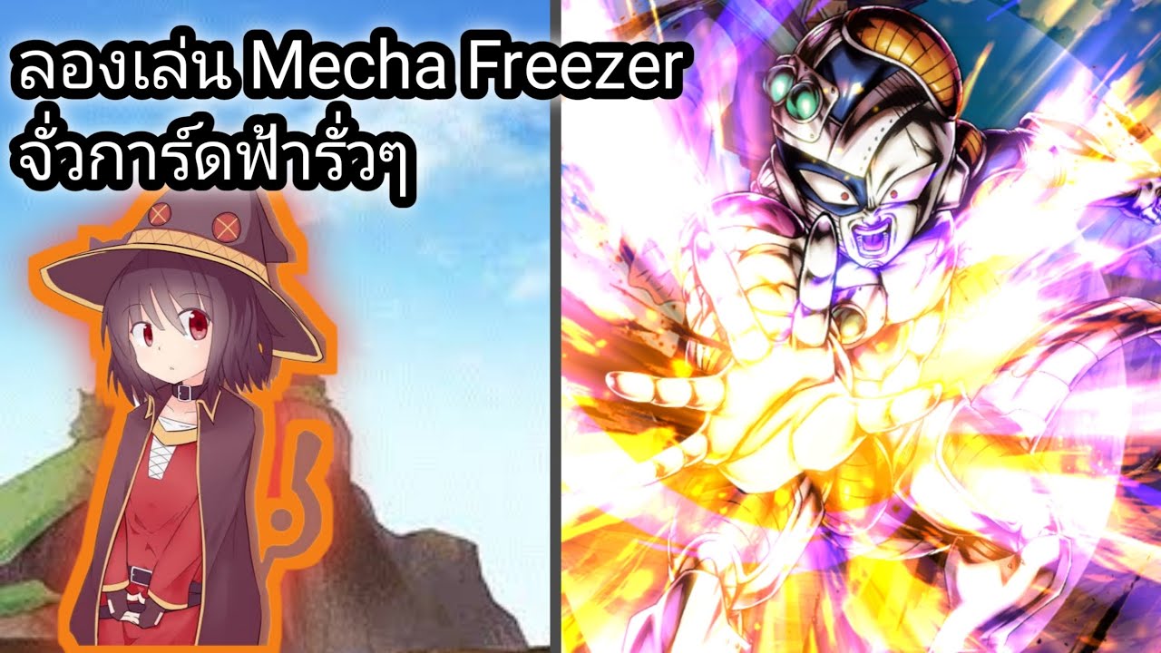 ลองเล่น mecha freezer การ์ดฟ้าสุดเกรียน - YouTube