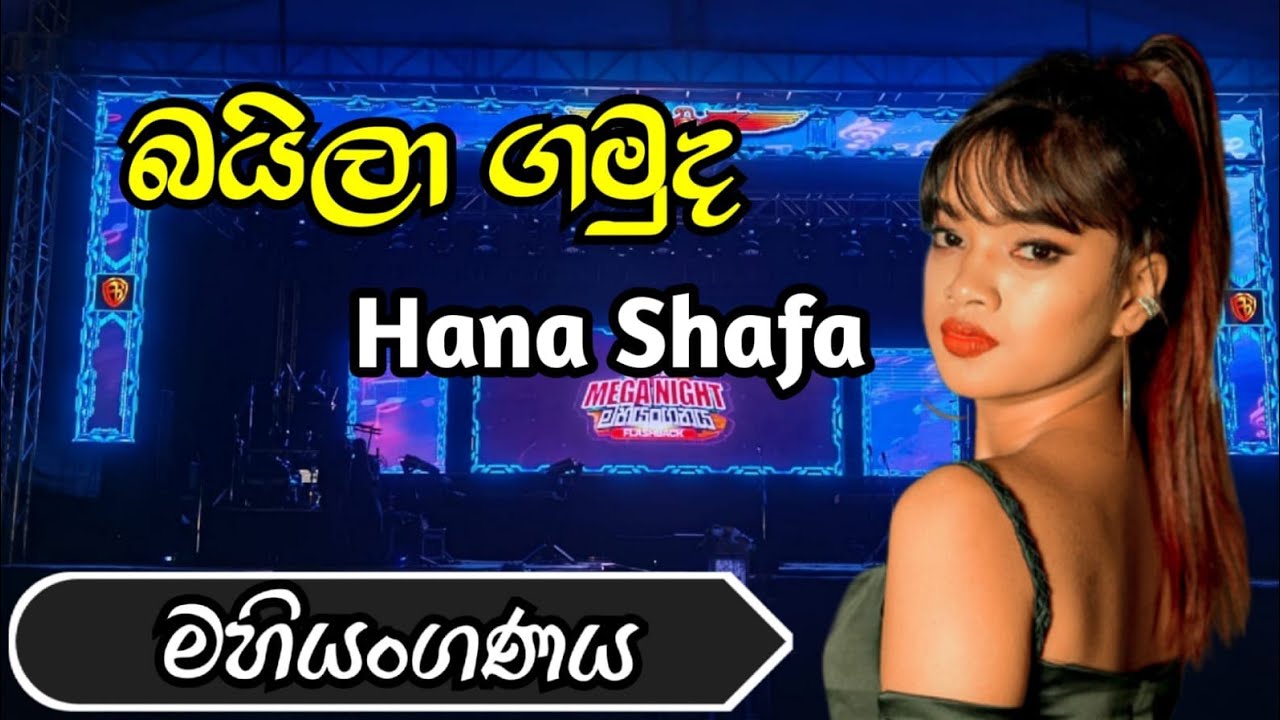 බයිලා ගමුද | Hana Shafa | Flashback Mahiyanganaya - YouTube