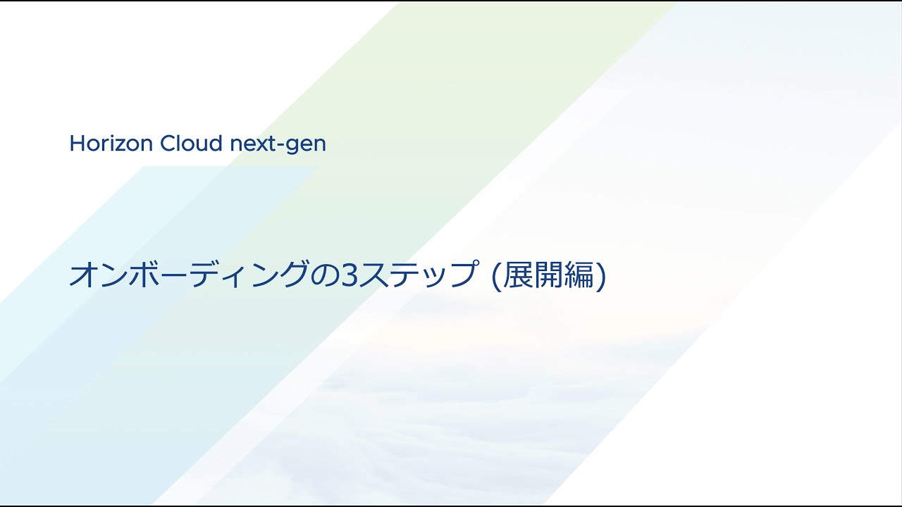 [たまもば] Horizon Cloud next-gen オンボーティング・ステップ(展開編) 2/2 - YouTube
