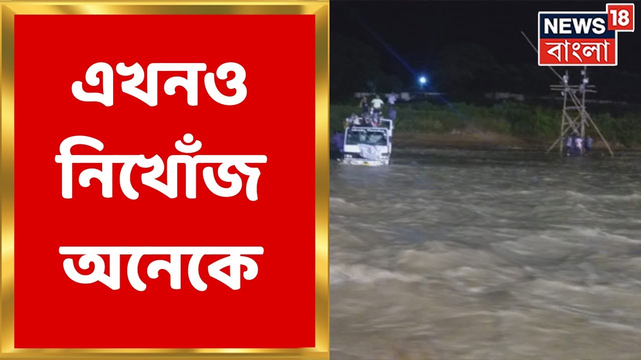 Harpa Ban Malbazar : বিসর্জনের দুর্ঘটনায় এখনও নিখোঁজ বেশ কয়েকজন ...