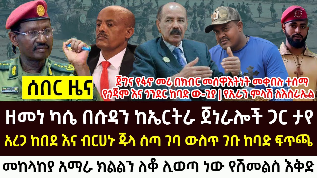ሰኔ 6 / 2017 ሰበር ዜናዎች Ethiopian news today Fri, Jun 13, 2025 GC - YouTube