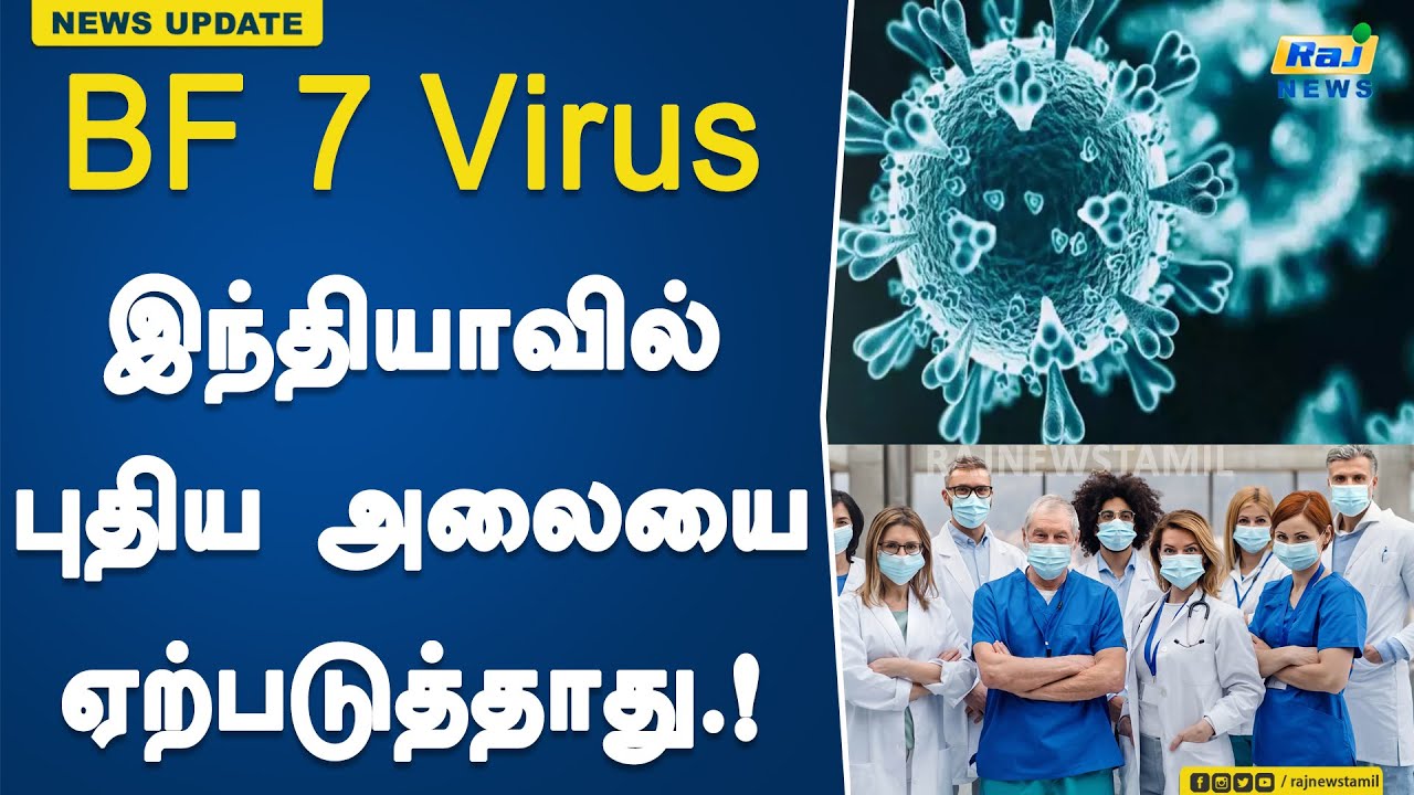 BF 7 Virus: இந்தியாவில் புதிய அலையை ஏற்படுத்தாது - மருத்துவ நிபுணர்கள் ...