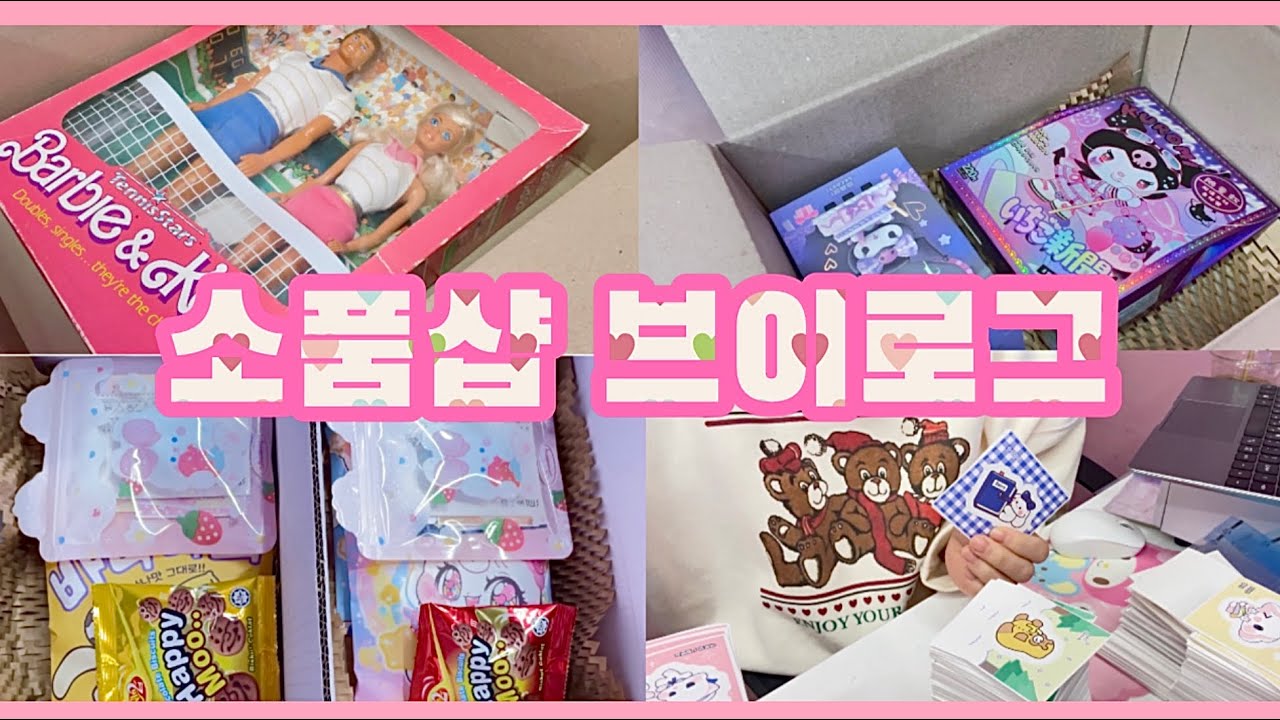 소품샵사장vlog 🌼어린이집 첫 발표회🌼 포용계도 하는 소품샵 사장 스쿠터바꾸기 쇼핑몰 사장 인천소품샵