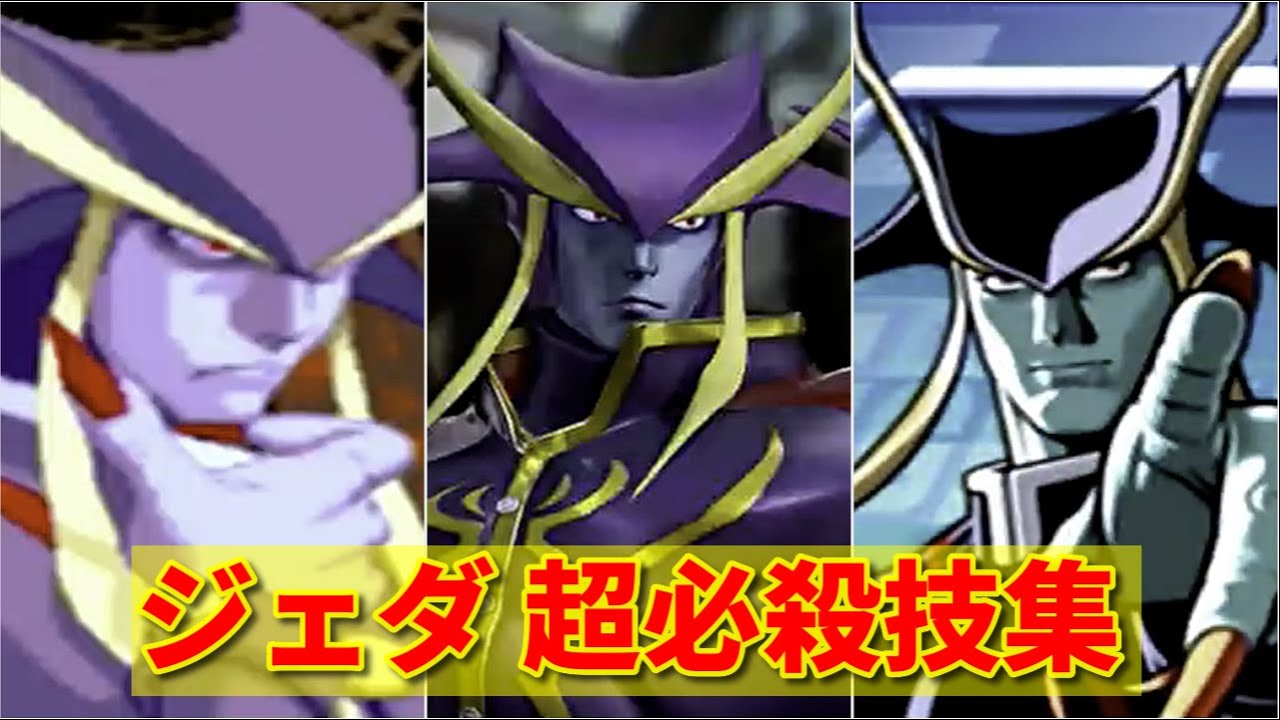 【ヴァンパイア】ジェダ超必殺技集 -Evolution of Jedah's Special Moves-【VAMPIRE】 - YouTube