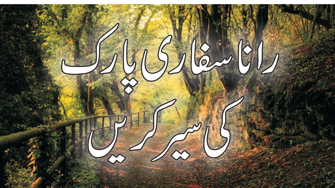 Rana Resort / Rana Safari Park , Nankana Pakistan. - YouTube